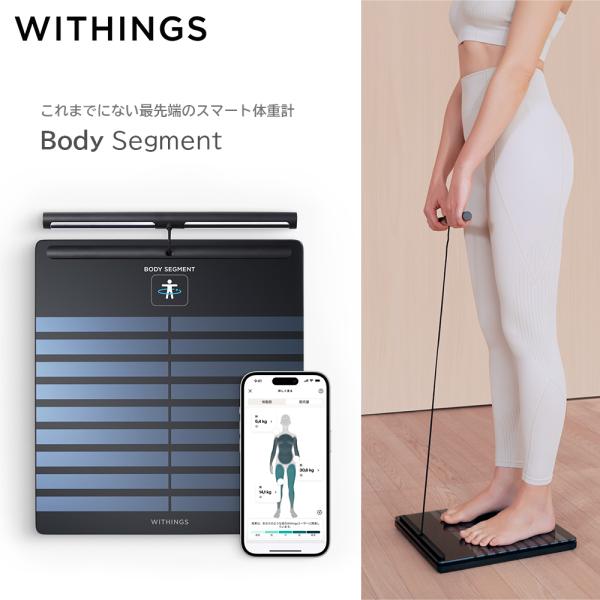 Body Segmentは、これまでにない最先端のスマート体重計です。カラダの部位毎の体組成をより高い精度で計測し、体脂肪と筋肉のバランスが取れていない箇所を見つけることができます。※画像はイメージです。「関連ワード」Wthings Bod...