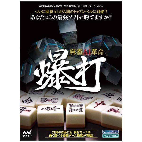世界最高峰の麻雀AIとの対局を楽しみつつ強くなれる!マイナビ出版 麻雀AI革命 爆打「爆打」とは「爆打」とは、水上直紀氏が東京大学大学院在籍中に開発した麻雀ＡＩソフトです。囲碁や将棋において、ＡＩが人間のトッププロをはるかに凌ぐ強さに到達し...