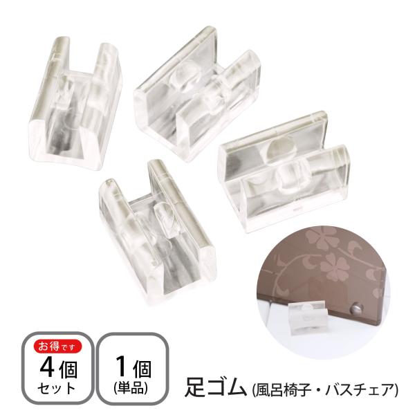 当社製のバスチェアは長くお使いいただけます脚ゴムは劣化しますので交換用スペアをご用意しています滑り止め・床傷防止の脚ゴムは定期的に替えることをおすすめしますこの脚ゴムは、溝の突起を取り付け穴部分に挿しこむタイプ単品１個と4個セットがございま...