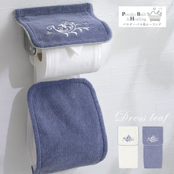 ホワイトとブルーのコントラストがモダンでシック。リーフモチーフのオーナメント模様のトイレットペーパーホルダーカバー。スナップボタンで簡単に装着でき、トイレットペーパーを2つ入れられる作り。洗濯ネットに入れて洗濯機で洗えます。同じシリーズでト...