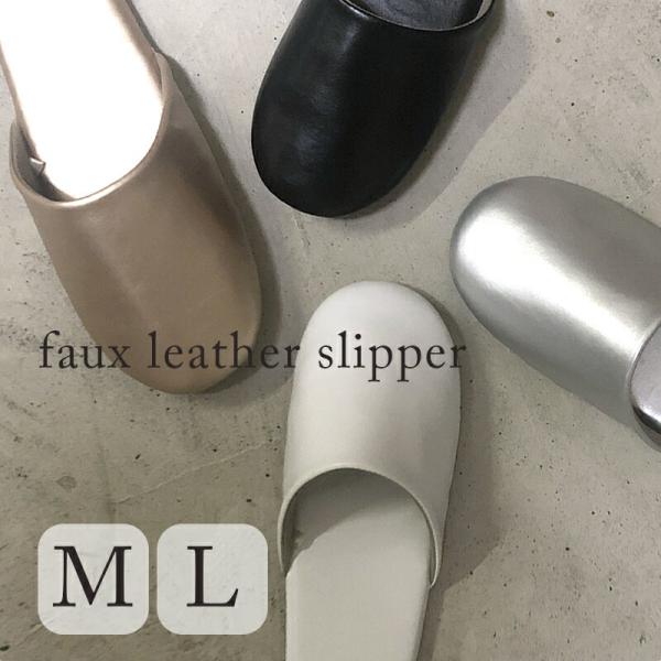 フェイクレザー素材のシンプルモダンなスリッパ。飽きのこないデザインで、普段の部屋履きとしてはもちろん、トイレ用、来客用などにもおすすめです。MとLの2サイズ。Lサイズはメンズも履くことができますのでペアでお揃いで履いたり、贈り物などにもピッ...