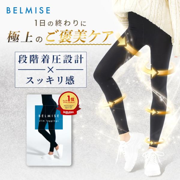 【BELMISE ベルミス スリムレギンス】■毎日の使いやすさにもこだわったデザイン◎着圧レギンス特有の縞模様をなくし、日常使いはもちろん、おうち時間にもご使用いただけます♪クールテック加工とUVカット機能を兼ね備え、蒸れにくくオールシーズ...
