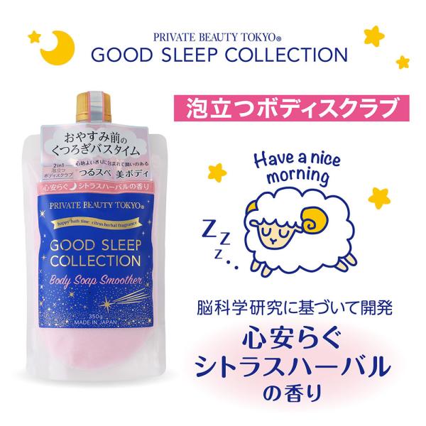 【発売日：2021年04月09日】◇ブランド：PRIVATE BEAUTY TOKYO◇商品名：グッドスリープコレクション ボディソープスムーサー◇香り：シトラスハーバルの香り◇規格：350g◇カテゴリ：ボディスクラブ<<&lt...