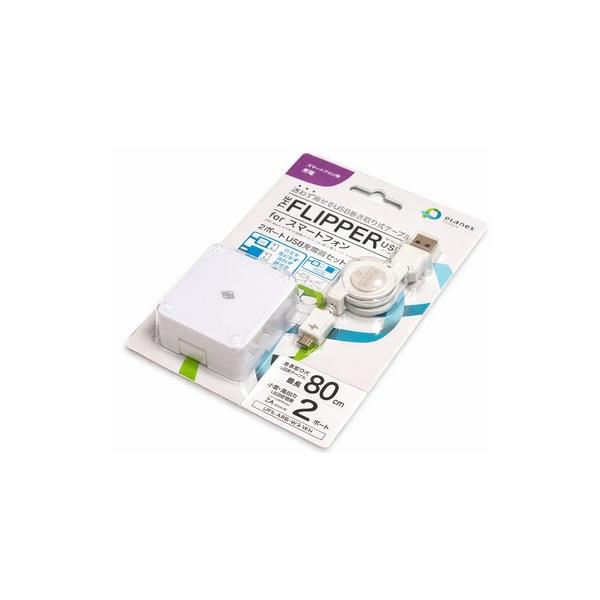 THE FLIPPER USBケーブル for スマートフォン 2ポート USB充電器セットUSB Micro Bコネクタ搭載スマートフォン用 充電ケーブル 〈USB充電器用〉＋2ポート USB充電器セット「UFS-ARBシリーズ」は、挿す...