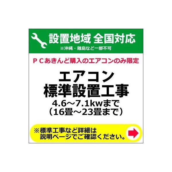 ※商品は宅配業者が先に納品して、後日設置業者が設置ご希望日に伺って設置作業をいたします。※ご注文の際、備考欄に設置工事のご希望日を「第３希望まで」ご記入下さい。※時間指定はお受けできませんので予めご了承下さい。セパレートエアコンの標準設置作...