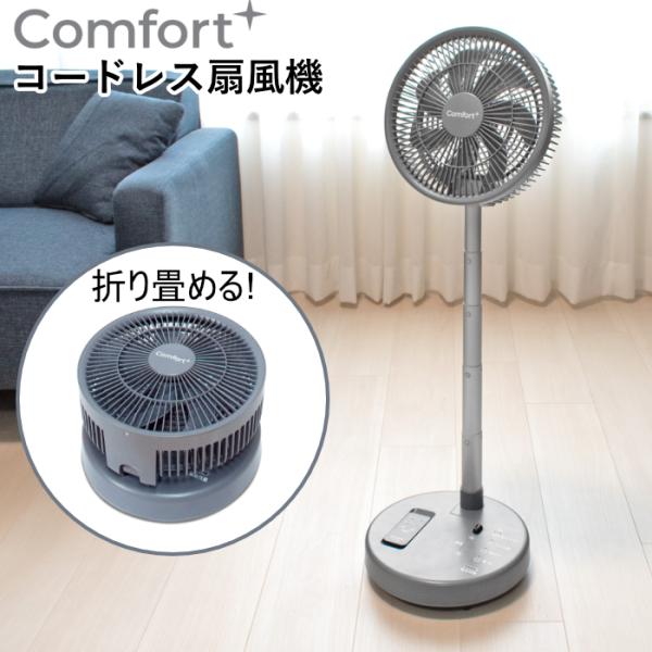 クマザキエイム 扇風機 コードレス リビングファン Comfort+ 7枚羽 ブラシレスDCモーター CF-20G ブルーグレー 折り畳み収納可能 充電式 高さ調整5段階 首振り 自動電源オフ BLDCモータ リビング扇風機爆買