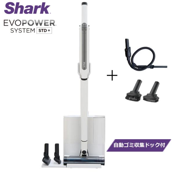 シャーク 掃除機 コードレススティッククリーナー Shark EVOPOWER SYSTEM STD+ 自動ゴミ収集ドック付き ブラシ2種 + プレシジョンダスターセット CS152JAE ホワイト マルチフロア対応 スタンダードモデル