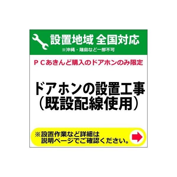 ※当店で商品をお買い上げの方のみの対応です。※既存のドアホン取り外しは別途お申込みが必要となります。※新設・配線引きなおし等の場合は別途下見。お見積もりが必要となります。※カメラなしドアホンからカメラ付きドアホンへの変更、またはカメラ付きド...