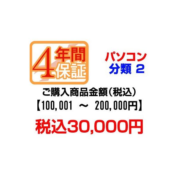 ※延長保証の対象となるご購入金額は、クーポンやポイントなどでの割引前の販売価格が対象となります。また、設置工事費込みエアコンなどのセット商品の場合、商品本体価格での分類となりますのでご注意下さい。※対象商品がパソコンの場合、メーカー保証＋当...