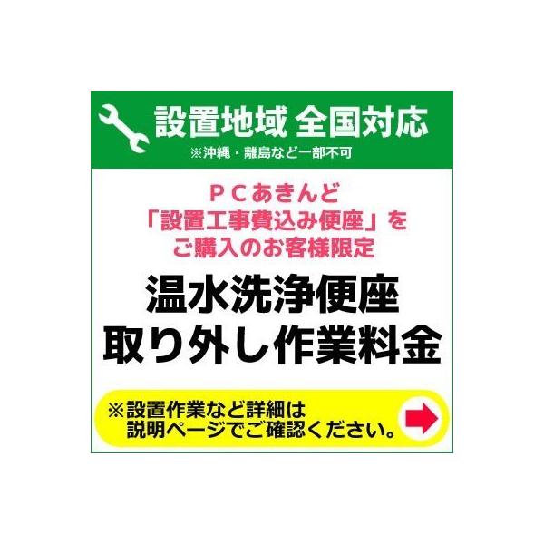 ■当店にて設置工事費込の温水洗浄便座+設置セット商品をご購入のお客様のみ、お申し込みいただけます。■本体+設置セットの商品をご注文のお客様で、現在使用している温水洗浄便座の取り外しが必要な場合はこちらの商品も合わせてご注文下さいませ。