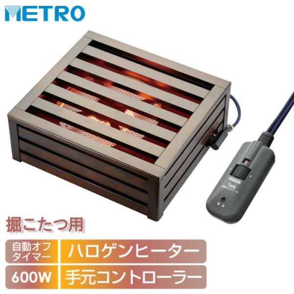 METRO 掘りごたつヒーター 木枠タイプ 600W ハロゲンヒーター 手元電子コントロール式 MH-606RE-DB 速暖 交換 取り替え用堀炬燵ヒーター メトロ電気工業