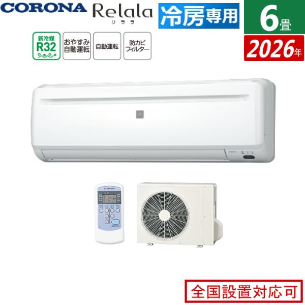 エアコン 6畳用 コロナ 2.0kW〜2.2kW Relala リララ 冷房専用シリーズ 2026年モデル RC-2226R-W-SET ホワイト 6畳用エアコン クーラー 省スペース コンパクトタイプ ワンルーム 寝室 子供部屋爆買