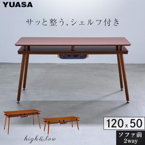 ユアサプライムス ソファに合わせるシェルフ付き2WAYこたつ スペース120G SPACE-120G-BR ブラウン爆買