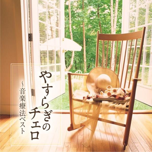 アルバムCD 音楽療法ベストシリーズ やすらぎのチェロ〜音楽療法ベスト 全15曲収録 TECD-21599 癒し ヒーリング リラックス クラシックCD テイチクエンタテイメント爆買