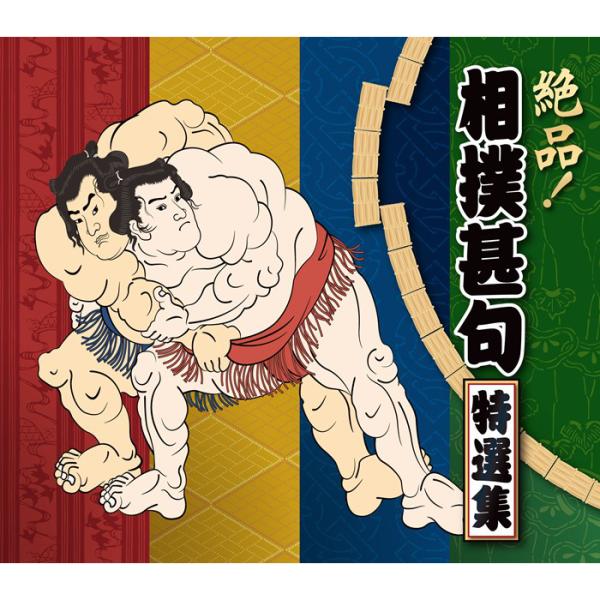 絶品！相撲甚句特選集 全103曲 CD4枚組 BOX 全曲ステレオ TFC-3021 テイチクエンタテイメント