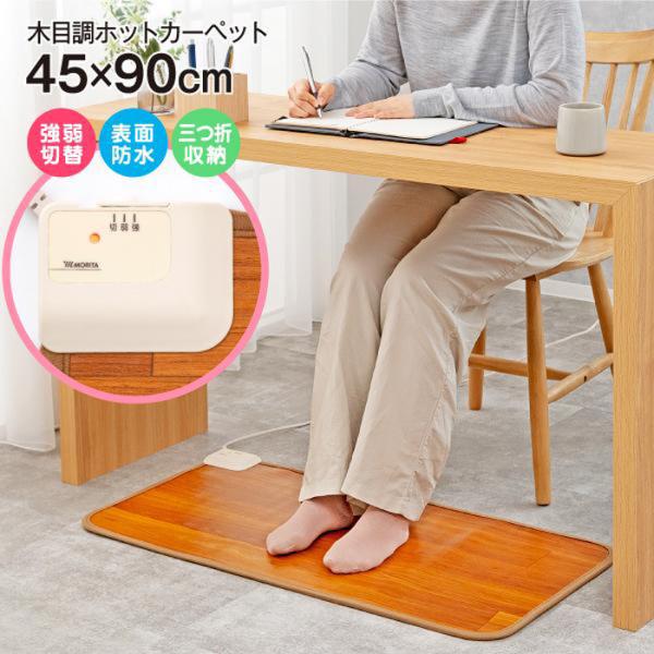 MORITA フローリング調マット 90×45cm TMM-4590P 木目調ホットカーペット 電気マット 電気カーペット 防水