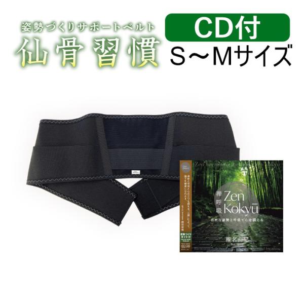 【セット】姿勢づくりサポートベルト 仙骨習慣 S〜Mサイズ + 椎名由紀 音声メソッドCD付 YSGS-9601M-30640-SET ブラック 姿勢ケア ZEN呼吸法メソッド 〜自然な姿勢と呼吸で心を調える〜 テイチクエンタテイメント