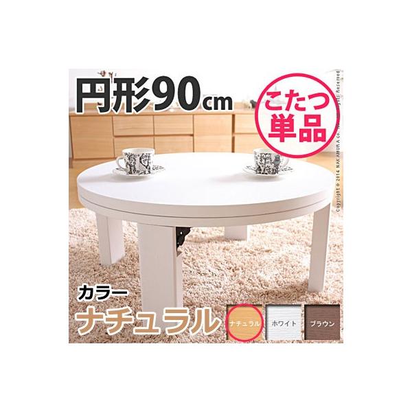 テーブル 100 こたつテーブル 円形の人気商品・通販・価格比較 テーブル 100 こたつテーブル 円形の人気商品・通販・価格比較