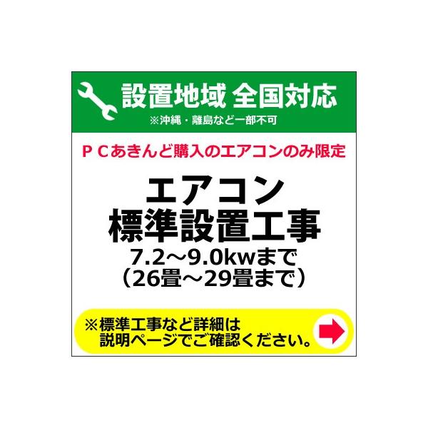 ※商品は宅配業者が先に納品して、後日設置業者が設置ご希望日に伺って設置作業をいたします。※ご注文の際、備考欄に設置工事のご希望日を「第３希望まで」ご記入下さい。※時間指定はお受けできませんので予めご了承下さい。セパレートエアコンの標準設置作...
