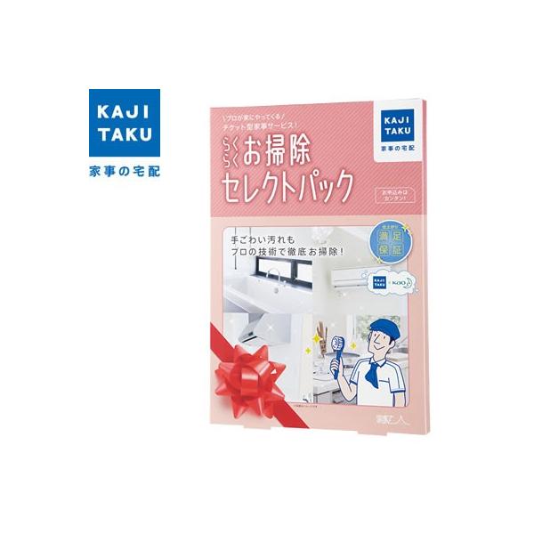 ◎家事玄人［カジクラウド］とは 家事の宅配を行うアクティア株式会社が提供している、お店で買える家事のサービスパックです。・パッケージ内のサービスチケットで予約し、プロのハウスクリーニングをご家庭でご利用いただけます。・ご購入から6ヶ月間有効...