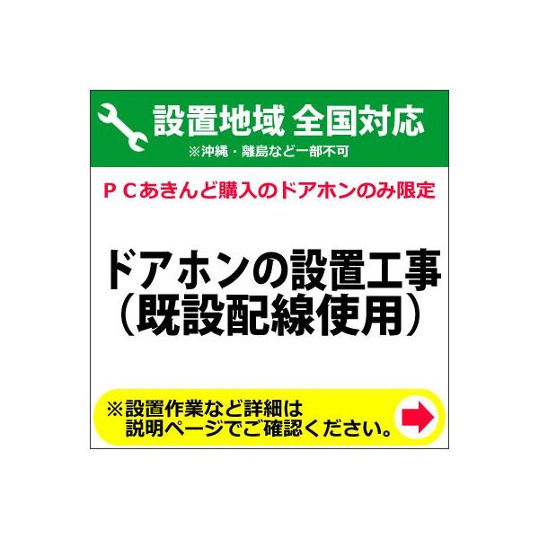 ※当店で商品をお買い上げの方のみの対応です。※既存のドアホン取り外しは別途お申込みが必要となります。※新設・配線引きなおし等の場合は別途下見。お見積もりが必要となります。※カメラなしドアホンからカメラ付きドアホンへの変更、またはカメラ付きド...