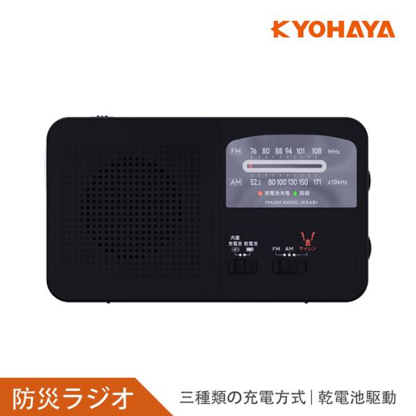京ハヤ 4WAYタイプ 手回し充電ラジオ 防災対応 JKRAB1-BK 防災ラジオ ワイドFM対応 AM FM 手回し充電 ソーラー充電 USB充電 乾電池 スマホ充電 サイレン LEDライト