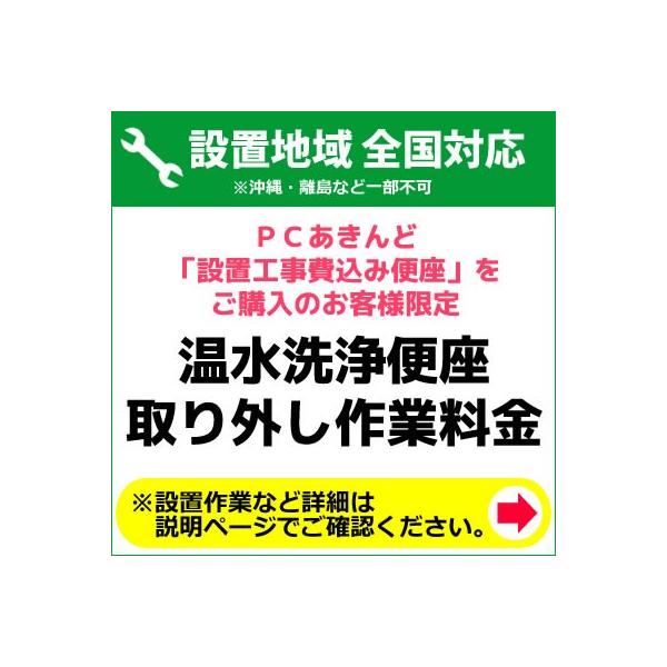 ■当店にて設置工事費込の温水洗浄便座+設置セット商品をご購入のお客様のみ、お申し込みいただけます。■本体+設置セットの商品をご注文のお客様で、現在使用している温水洗浄便座の取り外しが必要な場合はこちらの商品も合わせてご注文下さいませ。