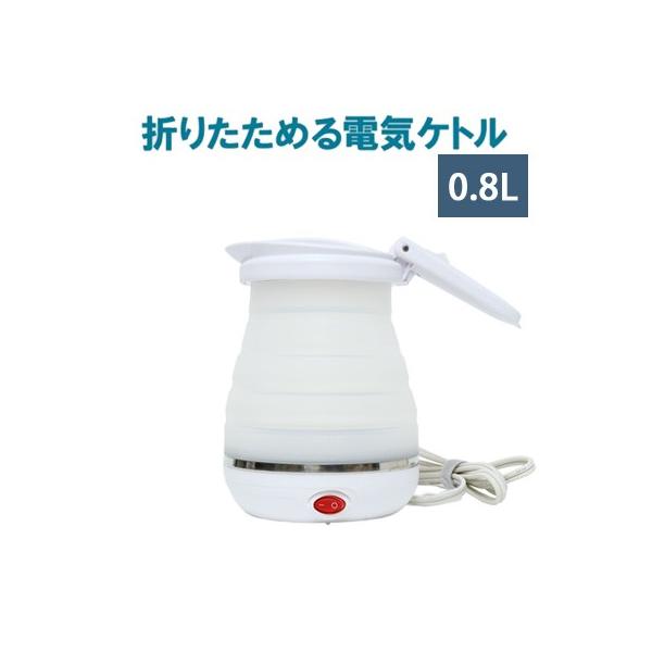 普段使いのケトルを旅先でも！たっぷり沸かせるのに、コンパクトに折りたためて携帯にも便利な電気ケトル