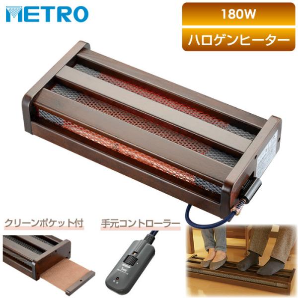 METRO 木枠 フットヒーター 180W ハロゲンヒーター 手元電子コントロール式 電気ストーブ MFH-181ET-DA 速暖 足元暖房 足元ヒーター デスクヒーター 電気足温器 テーブル下用 メトロ電気工業