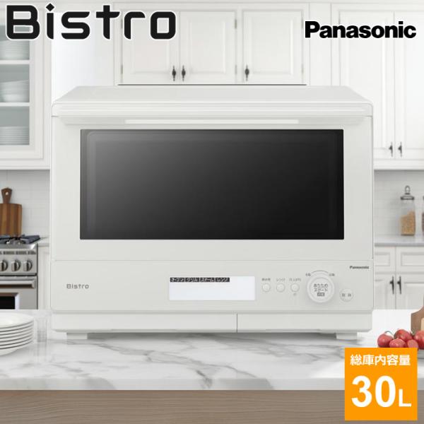 パナソニック 30L スチームオーブンレンジ Bistro ビストロ NE-BS8D-W オフホワイト Panasonic ワイド＆フラット庫内 過熱水蒸気 ２段調理 コンベクションオーブン レンジ最高出力1000W 最高300℃ 発酵