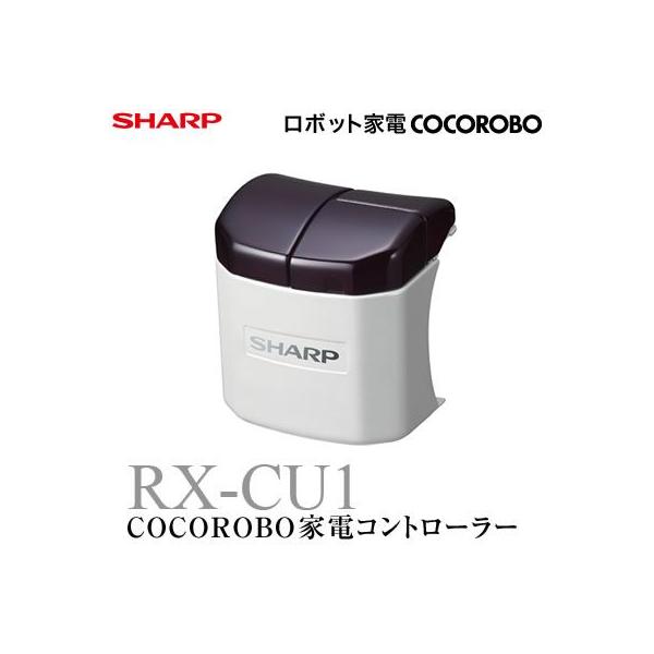 RX-CU1　シャープ　COCOROBO家電コントローラー　RX-V100専用 シャープ COCOROBO 家電コントローラー RX-V100専用 USB拡張オプション