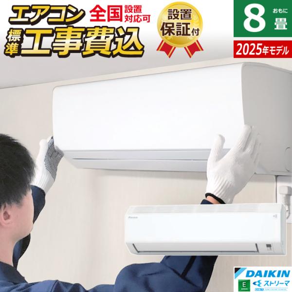 エアコン 8畳用 工事費込み ダイキン 2.5kW Eシリーズ 2025年モデル S255ATES-W-SET ホワイト S255ATES-W-ko1 8畳用エアコン 設置 クーラー コンパクト 水内部クリーン ストリーマ