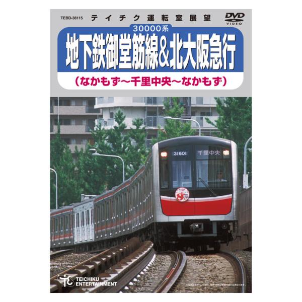地下鉄御堂筋線＆北大阪急行 なかもず〜千里中央 千里中央〜なかもず TEBD-38115 テイチクエンタテインメント DVD 鉄道 運転室展望 沿線走行シーン