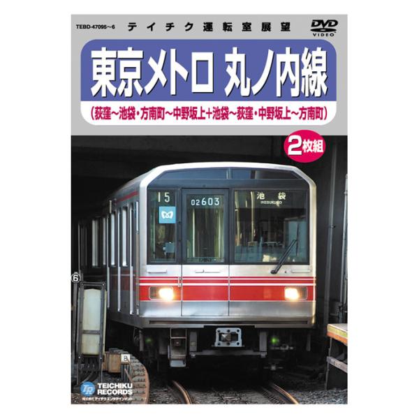 東京メトロ 丸ノ内線 荻窪〜池袋・方南町〜中野坂上 池袋〜荻窪・中野坂上〜方南町 TEBD-47095 テイチクエンタテインメント DVD2枚組 鉄道 運転室展望