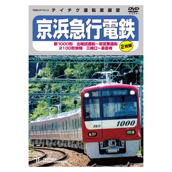 京浜急行電鉄 新1000形 出場試運転〜初営業運転 2100形 快特 三崎口〜泉岳寺 TEBD-57113 テイチクエンタテインメント DVD2枚組 鉄道 新車両の試運転 納車シーン 新車両の初営業運転シーン 運転室展望 沿線走行シーン
