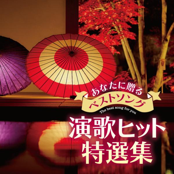 あなたに贈るベストソング 演歌ヒット特選集 アルバム CD 全18曲 オムニバス TECD-24644 テイチクエンタテインメント
