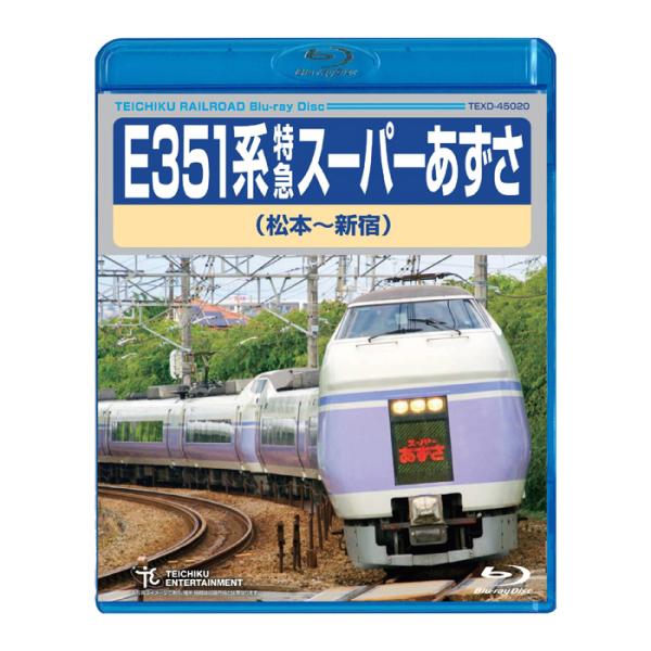 E351系特急スーパーあずさ 松本〜新宿 TEXD-45020 テイチクエンタテインメント Blu-ray 鉄道 運転室展望 車両紹介 沿線走行シーン