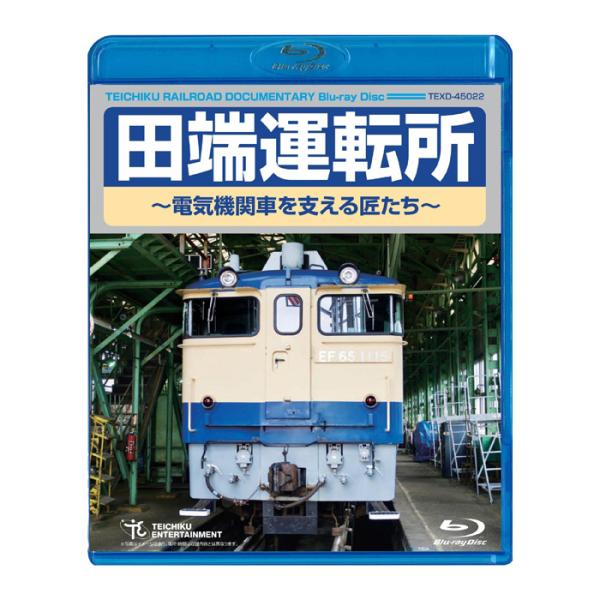 田端運転所 〜電気機関車を支える匠たち〜 TEXD-45022 テイチクエンタテインメント Blu-ray 鉄道 EF65-1115 模擬台車検査 試運転シーン