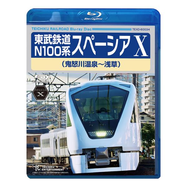 東武鉄道 N100系 スペーシア X 鬼怒川温泉〜浅草 TEXD-60034 テイチクエンタテインメント Blu-ray 鉄道 運転室展望 スカイ展望 車両紹介 沿線走行シーン