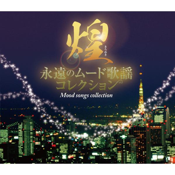 煌（きらめき）〜永遠のムード歌謡コレクション TFC-2671 テイチクエンタテインメント CD7枚組 全126曲 別冊歌詞ブックレット・カートンBOX付 石原裕次郎ら大スター達が織りなす、幾重もの恋物語…。