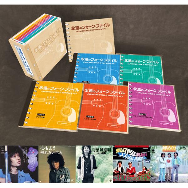 永遠のフォーク・ファイル JAPANESE FOLK &amp; POPS 60's・70's TFC-2821-5 テイチクエンタテインメント CD5枚組BOX 別冊歌詞ブックレット カートンBOX付 収録全90曲 60年代 70年代 フ...