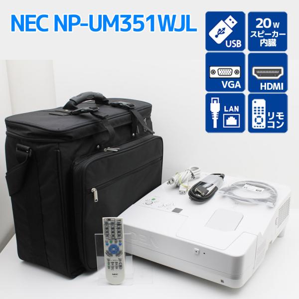 クイックスタート機能 クイックパワーオフ機能 自動台形歪み補正機能搭載NEC ViewLight NP-UM351WJL 3500ルーメン