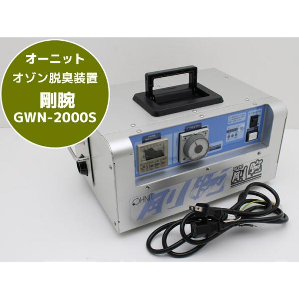 OHNIT オーニット 業務用 オゾン脱臭装置 剛腕 GWN-2000S オゾン発生器業務用オゾン発生器 ホテルや旅館等の宿泊施設業、自動車関連業、清掃業などにコチラの商品はヤフオク併売商品です。
