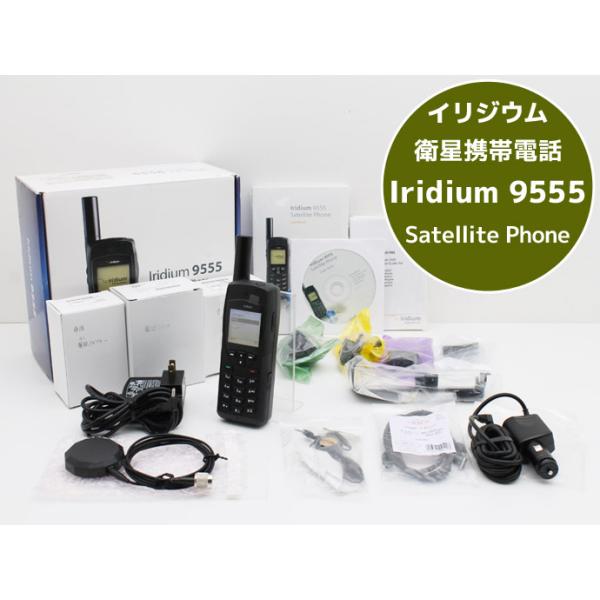 Iridium9555は防災・災害時のバックアップ通信にも最適です。衛星から電波を受けられる場所なら、どこからでも電話がかけられます。SIMカード欠品コチラの商品はヤフオク併売商品です。