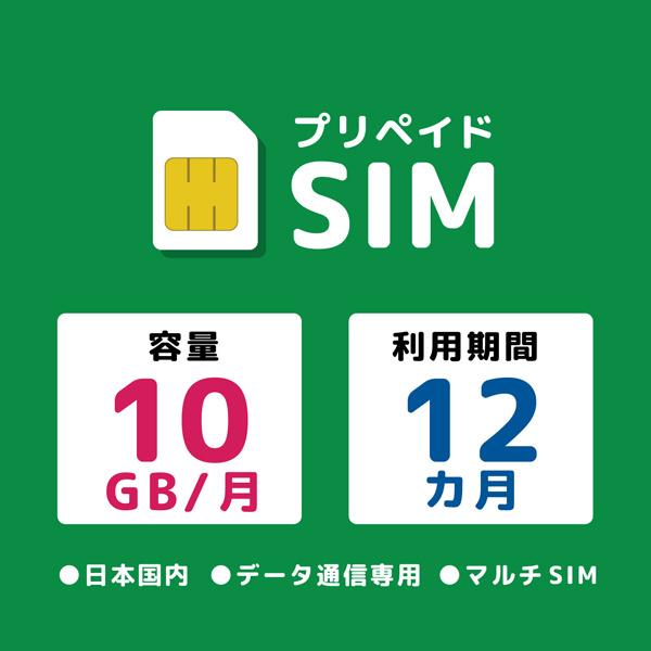 【発売日：2022年09月15日】20211117-10780 モバイル・プランニング 20211117 2021111710780 モバイル プランニング プリペイドSIM 月間10GB 12ヶ月 ドコモ