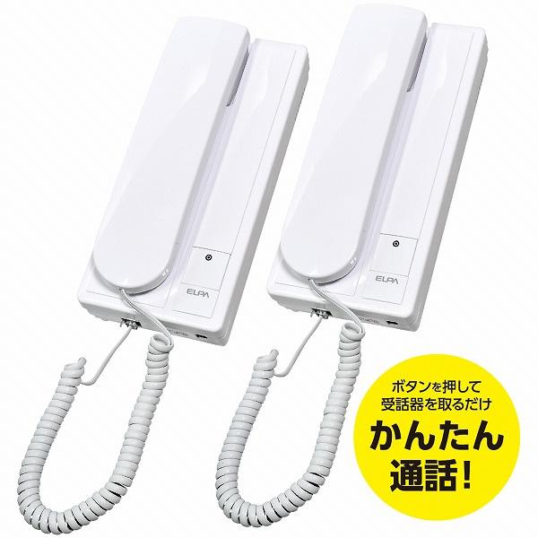 【発売日：2023年04月15日】CDS-600-2P ELPA CDS-600 CDS6002P CDS600 らくらく話せるインターホン