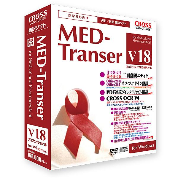 【発売日：2019年11月29日】11819-01 クロスランゲージ 11819 1181901 MED-Transer V18 プロフェッショナル for Windows