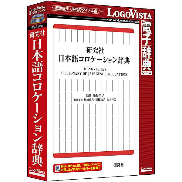 【発売日：2015年02月27日】LVDKQ15010HR0 ロゴヴィスタ 研究社 日本語コロケーション辞典