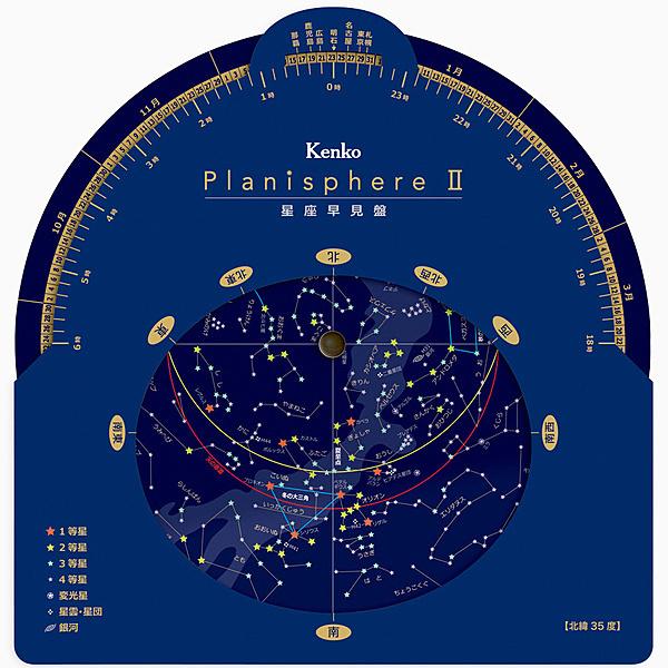 【発売日：2017年06月23日】169832 ケンコー・トキナー 16983 Kenko Tokina ケンコー トキナー 星座早見盤 Planisphere II