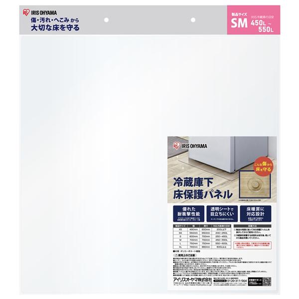 【発売日：2022年06月17日】RPH-SM アイリスオーヤマ RPH-S RPHSM RPHS 冷蔵庫下床保護パネルSM